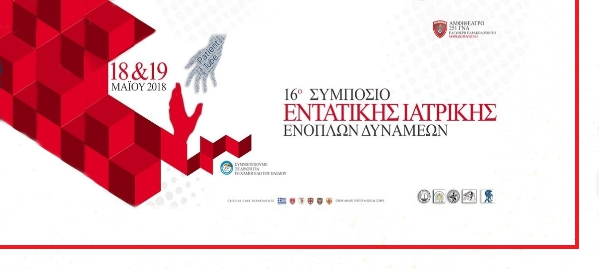 16ο Συμπόσιο για την Εντατική Ιατρική Ενόπλων Δυνάμεων - ΠΑΠΑΠΟΣΤΟΛΟΥ