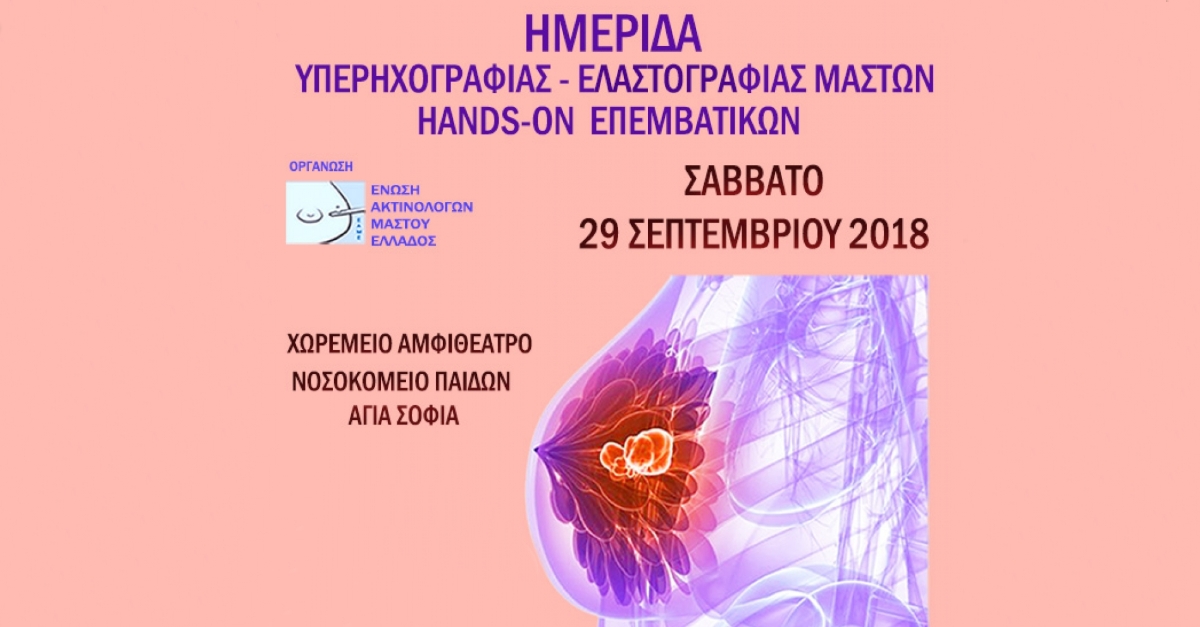 Ημερίδα Υπερηχογραφίας Ελαστογραφιας Μαστών - ΠΑΠΑΠΟΣΤΟΛΟΥ