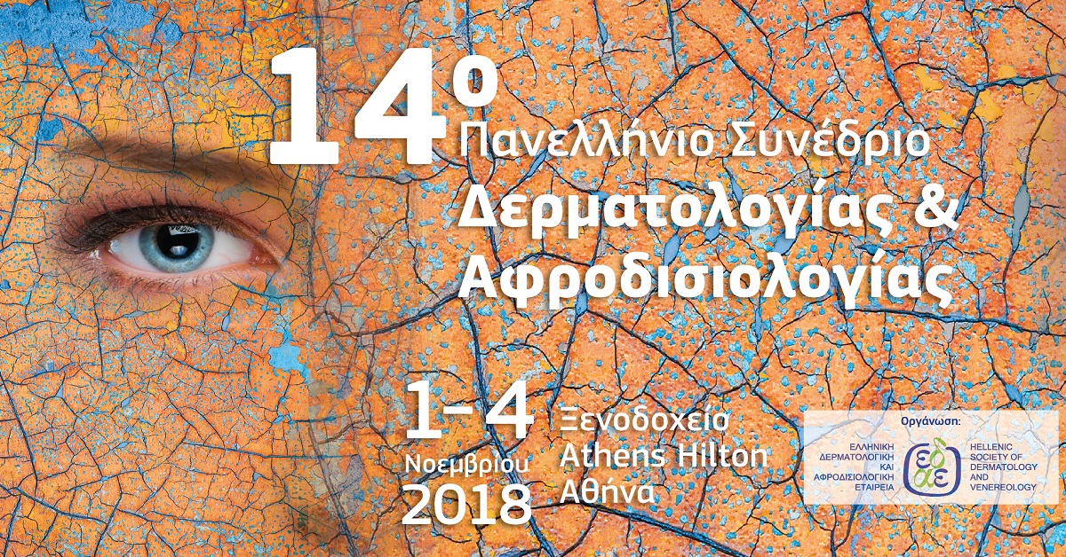14ο Πανελλήνιο Συνέδριο Δερματολογίας κι Αφροδισιολογίας - ΠΑΠΑΠΟΣΤΟΛΟΥ