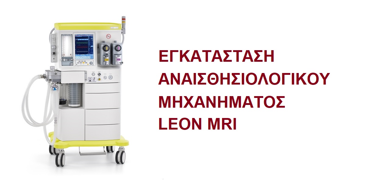 ΑΝΑΙΣΘΗΣΙΟΛΟΓΙΚΟ ΜΗΧΑΝΗΜΑ LEON MRI - ΕΓΚΑΤΑΣΤΑΣΗ - ΠΑΠΑΠΟΣΤΟΛΟΥ