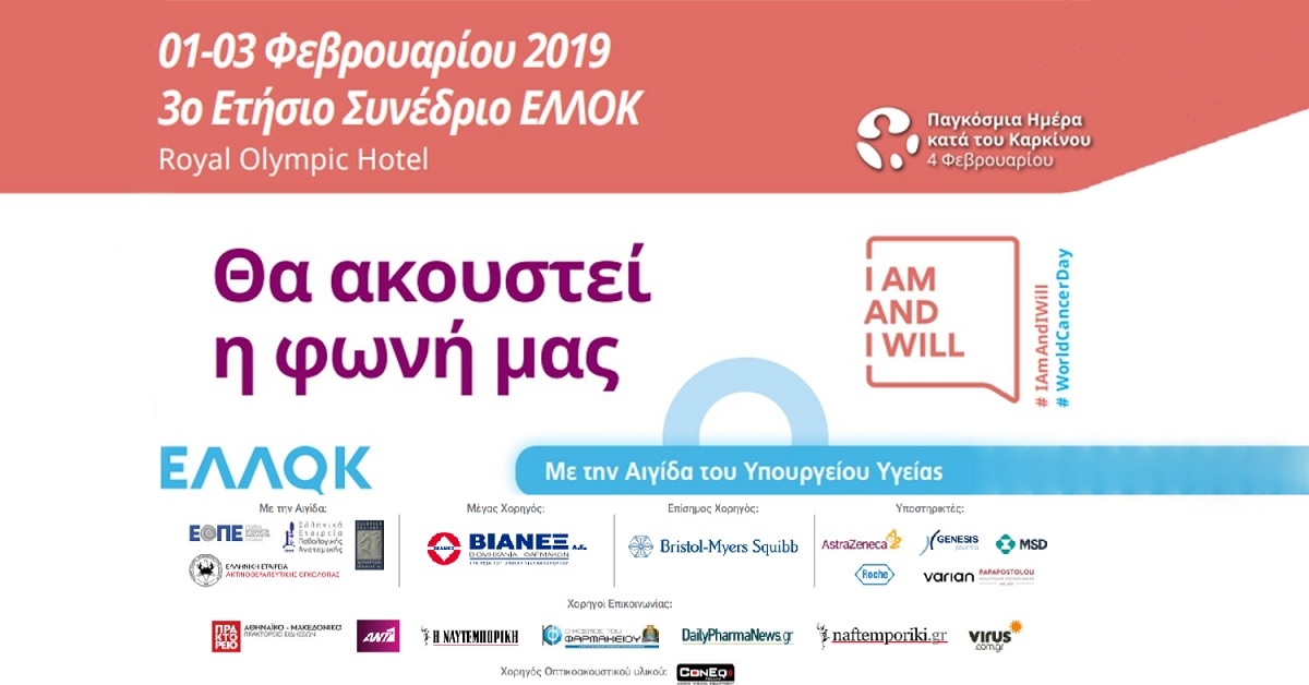 3ο Ετήσιο Συνέδριο της ΕΛΛΟΚ - ΠΑΠΑΠΟΣΤΟΛΟΥ
