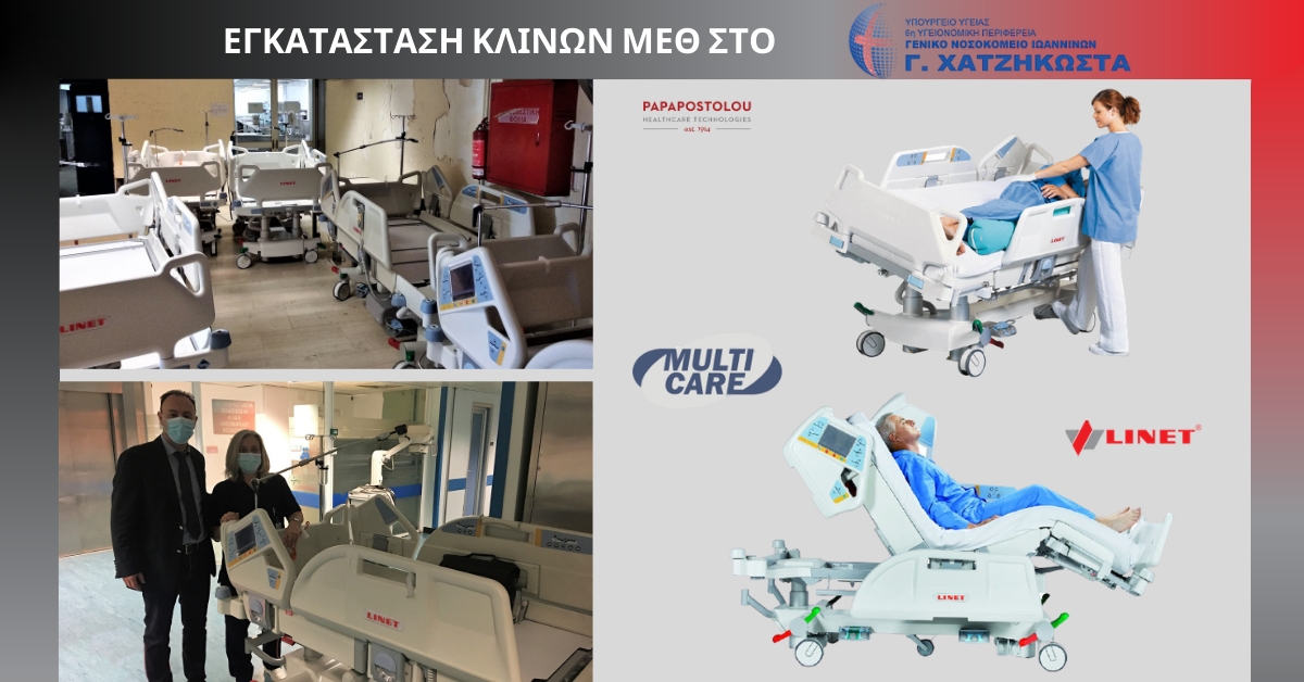 Εγκατάσταση Κλίνης ΜΕΘ στο ΓΝ Ιωαννίνων - ΠΑΠΑΠΟΣΤΟΛΟΥ